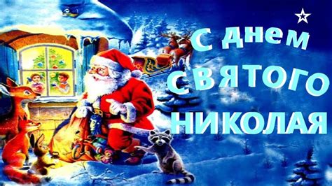 С Днем Святого Николая 🎅Красивое поздравление с Днем Николая Чудотворца