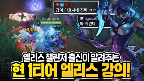 땅우양 챌린저 엘리스 장인 출신이 알려주는 현 1티어 개사기 정글 엘리스 강의 보고 따라하면 티어 무조건 오릅니다 【정글 강의】【전프로원딜】【챌린저 원딜】【엘리스 강의