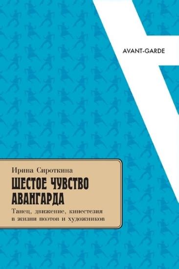 Книга Шестое чувство авангарда: танец, движение, кинестезия в жизни ...