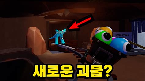 새로운 괴물들이 추가된 레인보우 프렌즈 챕터2 ㄷㄷ Youtube