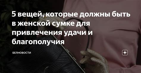 5 вещей которые должны быть в женской сумке для привлечения удачи и благополучия БЕЛНОВОСТИ