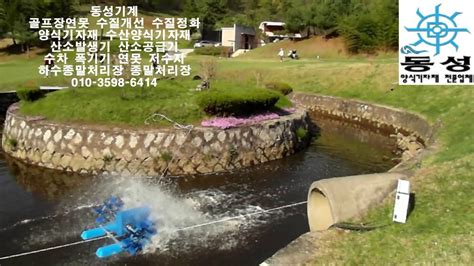 골프장연못 수질정화 수질개선 수차 폭기기 산소공급기 산소발생기 연못 저수지 수목원 호수 양식기자재 Youtube