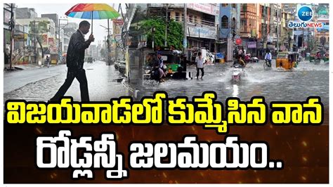 Heavy Rain In VIJAYAWADA | Weather Update | విజయవాడలో దంచికొట్టిన వర్షం ...