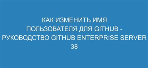 Как изменить имя пользователя для Github Руководство Github