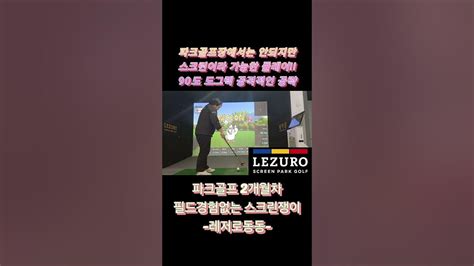 길은 만들어 가는거야 골프 파크골프 레저로파크골프 레저로스크린파크골프 스크린골프 골프레슨 파크골프레슨 Golf Parkgolf Youtube