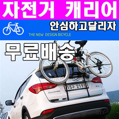 거치대 자전거캐리어 후미형 캐리어 차량용 자전거거치대 티몬