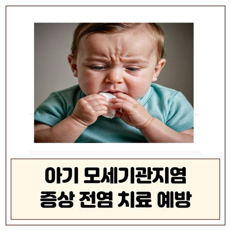 아기 모세기관지염 증상 전염 치료 예방 네이버 블로그