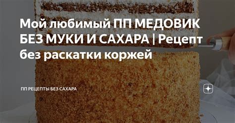 Мой любимый ПП МЕДОВИК БЕЗ МУКИ И САХАРА Рецепт без раскатки коржей ПП РЕЦЕПТЫ БЕЗ САХАРА Дзен