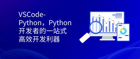 好学编程:vscode Python,python开发者的一站式高效开发利器 知乎 好学编程:vscode Python,python开发者的一站式高效开发利器 知乎