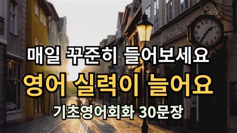 왕초보 영어회화 ㅣ 생활영어 30문장 ㅣ 기초영어회화ㅣ 반복해서 들어보세요 영어가 쉬워져요ㅣ 영어공부 ㅣ 영어회화 ㅣ기초영어ㅣ