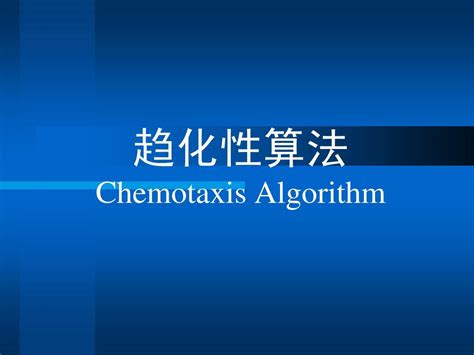 蚁群算法 word文档在线阅读与下载 无忧文档