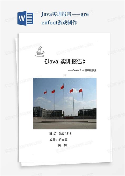 Java实训报告——greenfoot游戏制作word模板下载编号lwrdrzkk熊猫办公