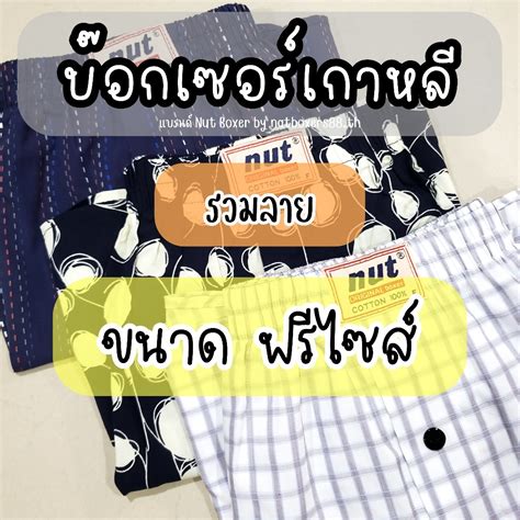 [nat88 Th] กางเกง บ๊อกเซอร์เชิ้ตทรงเกาหลี รวมลาย ขนาด Freesize รุ่นไม่มีตะเข็บด้านหลัง ผ้า