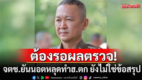 ในประเทศ จตช ยันนอตหลุดทำฮ ตำรวจตก ยังไม่ใช่ข้อสรุป ต้องรอผลตรวจผู้เชี่ยวชาญ