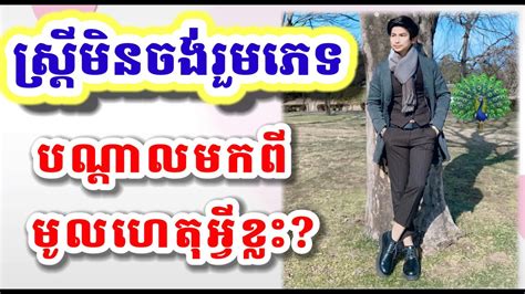 ស្រ្តីមិនចង់រួមភេទបណ្តាលមកពីមូលហេតុអ្វីខ្លះ What Causes Women Not To Want To Have Sex Youtube