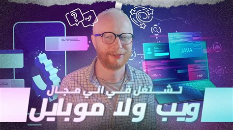 تتعلم برمجة الويب ولا برمجة تطبيقات الجوال مقارنة كاملة Youtube