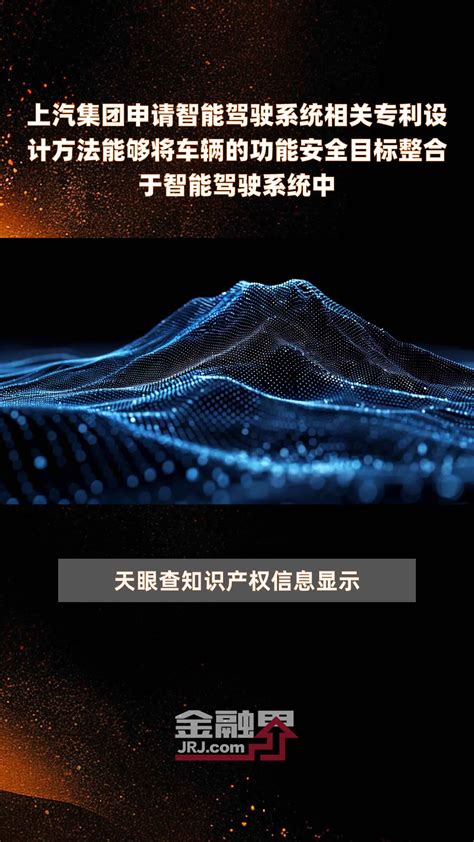 上汽集团申请智能驾驶系统相关专利设计方法能够将车辆的功能安全目标整合于智能驾驶系统中快报凤凰网视频凤凰网