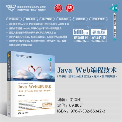 清华大学出版社 图书详情 Java Web编程技术第4版基于IntelliJ IDEA题库微课视频版