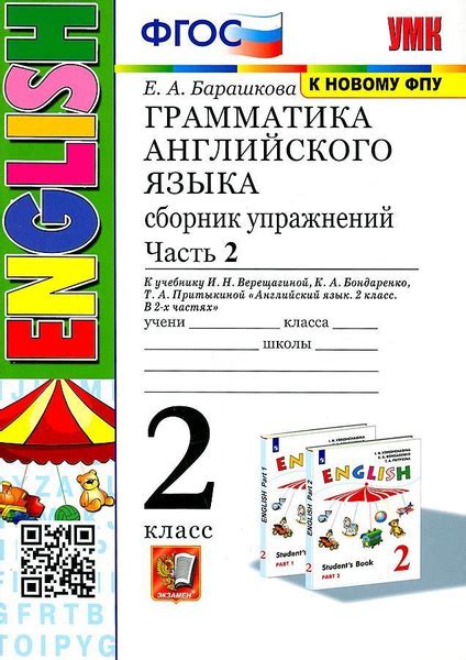 Барашкова Грамматика английского языка 2 класс Сборник упражнений Часть ...