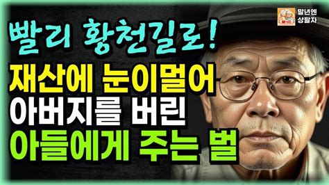 실화사연 전 재산 다 주고 평생 키웠더니 아버지를 은행같이 취급하는 자식들 사이다 사연 감동사연 톡톡사연 오디오북 노후 철학 삶의지혜 드라마 I