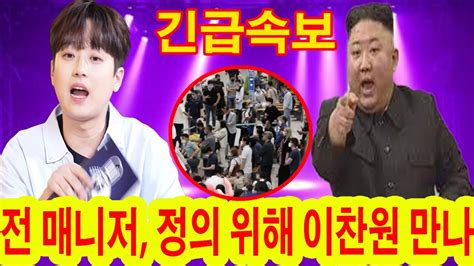 오늘 이찬원 소속사에 한 손님이 난동을 피웠다 그것은 이전 매니저입니다 정의구현을 위해 이찬원을 만나러 왔다 이리와 얘기하자 이찬원 거절하고 경호원 수백명 불렀다