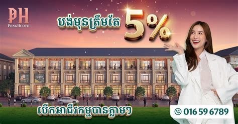 បុរីប៉េង ហួតផ្តល់លក្ខខ័ណ្ឌពិសេសដោយបង់ប្រាក់ត្រឹមតែ៥ភាគរយដំបូងអាចទិញផ្ទះភ្លាម