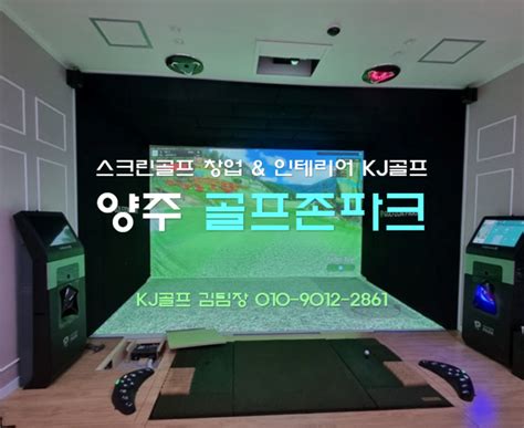 양주 비전파크 비전플러스 비전파크 골프존 스크린골프창업 스크린골프 인테리어 골프 인테리어 네이버 블로그