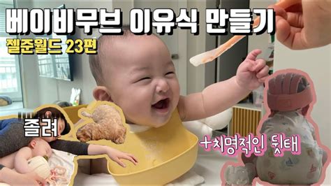 202304 육아 브이로그 6개월 아기 잠퇴행기 이유식 시작 잠 못 이루는 밤이지만 행복해 Youtube