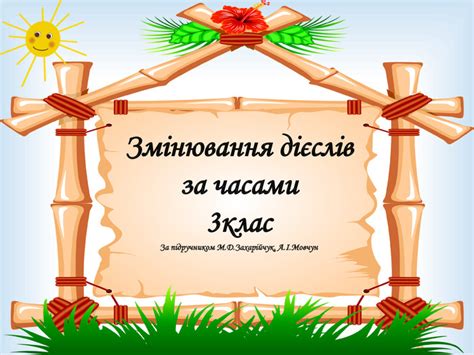 Презентація Змінювання дієслів за часами 3 клас