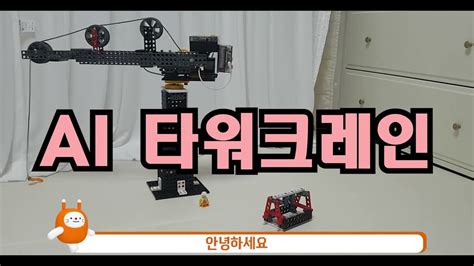 Kt Ai Codiny Iot 키트 Ai타워크레인 손동작인식코딩로봇 Youtube