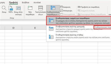 Πώς να σταθεροποιήσετε τις γραμμές στο Excel