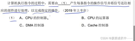 软考笔记——第一单元cpu（含真题讲解） 软考 Cpu Ca Csdn博客