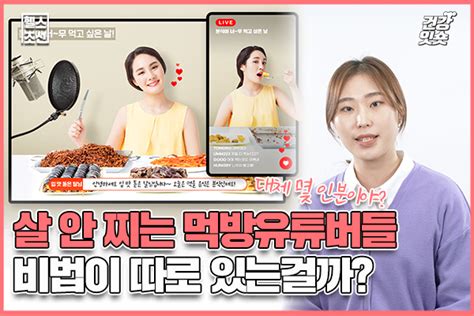 건강잇숏 살 안 찌는 먹방 유튜버 비법이 뭘까