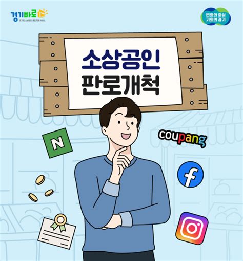 경기도시장상권진흥원 2024년 소상공인 판로개척 지원사업 지원자 모집 실시 아주경제