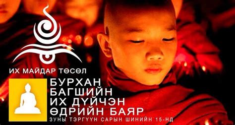 Ирэх бямба гарагт Бурхан багшийн Их дүйчин өдөр тохионо Урлаг мн