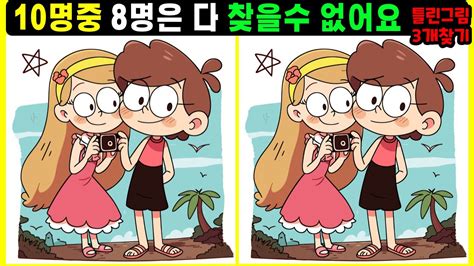 【틀린그림찾기🔍】💪10명중 8명은 다 찾을수 없어요 두뇌 자극이 되는 다른그림 3개 찾기 집중력관찰력인지력틀린그림3