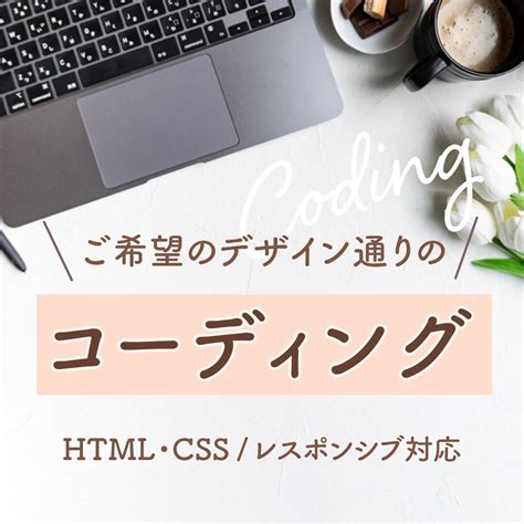 html cssでのwebサイト制作致します 丁寧な対応を心がけております。