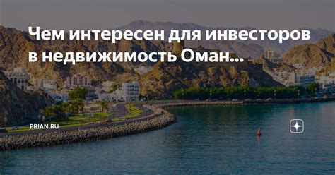Чем интересен для инвесторов в недвижимость Оман Prian Дзен