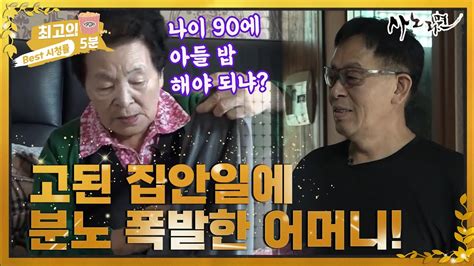 최고의 분 사노라면 맞선 후 무소식인 아들과 고된 집안일에 분노 폭발한 어머니 MBN 방송 YouTube