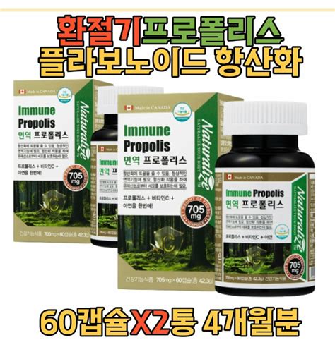 캐나다 프로폴리스 플라보노이드 아연 구강항균 면역프로폴리스 알작은 50대 60대 70대 대두레시틴 항산화영양 티몬