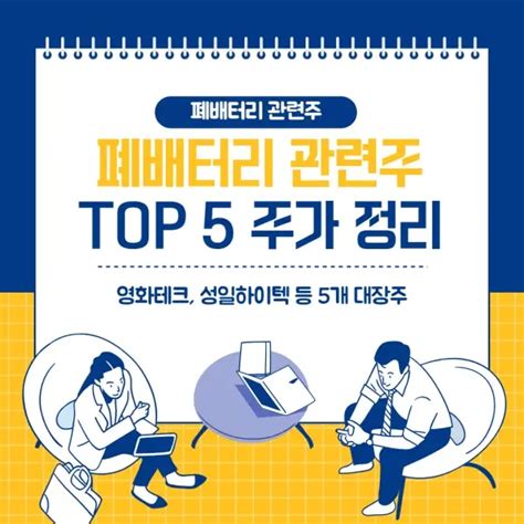 폐배터리 관련주 대장주 정리 영화테크 성일하이텍 주가 등 Top 5