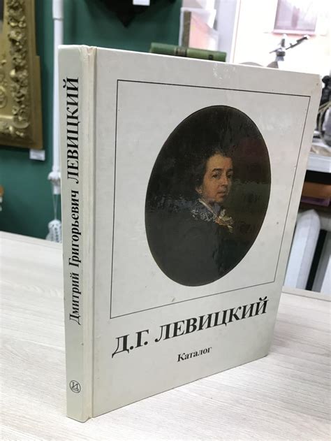 Дмитрий Григорьевич Левицкий. 1735-1822. Каталог.