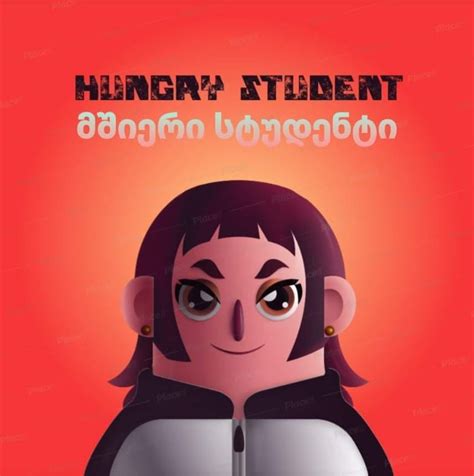 მშიერი სტუდენტი