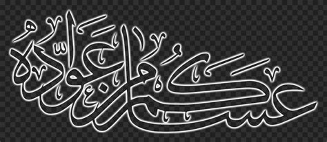 Hd عساكم من عواده مخطوطة Eid Mubarak White Neon Arabic Text Png Citypng