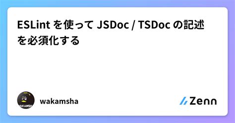Eslint を使って Jsdoc Tsdoc の記述を必須化する