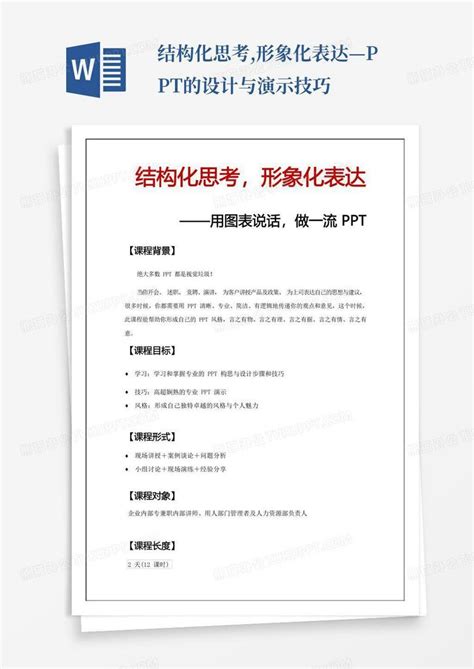 结构化思考 形象化表达—ppt的设计与演示技巧word模板下载 编号qrgbxgrd 熊猫办公