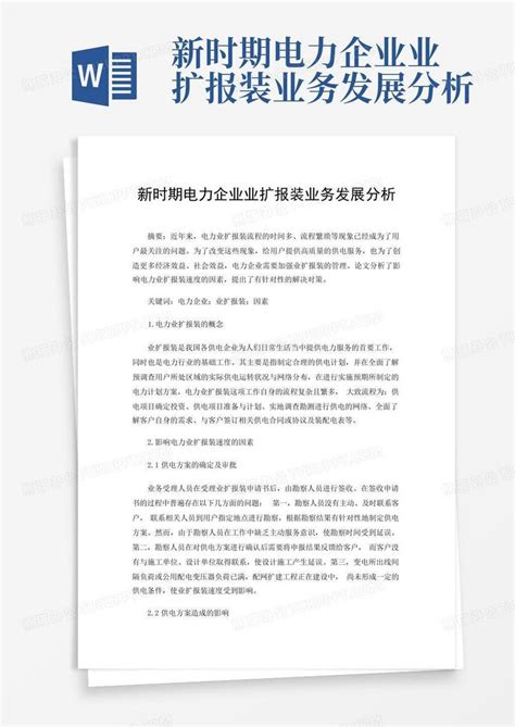 新时期电力企业业扩报装业务发展分析 Word模板下载编号qjwjaywd熊猫办公 新时期电力企业业扩报装业务发展分析 Word模板下载编号qjwjaywd熊猫办公