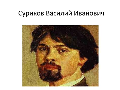 Суриков Василий Иванович - презентация онлайн