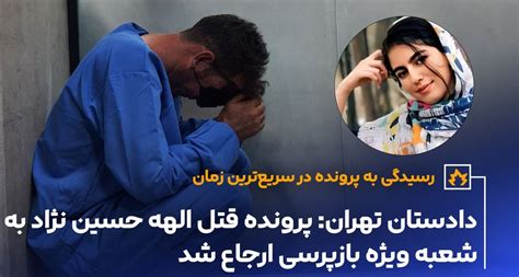 اعترافات بی‌شرمانه قاتل الهه حسین‌ نژاد؛ از خودش دفاع کرد بهش چاقو زدم