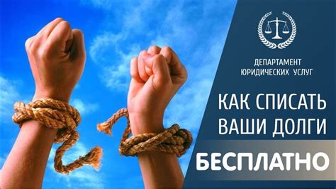 Как можно списать долги по кредитам по закону Youtube